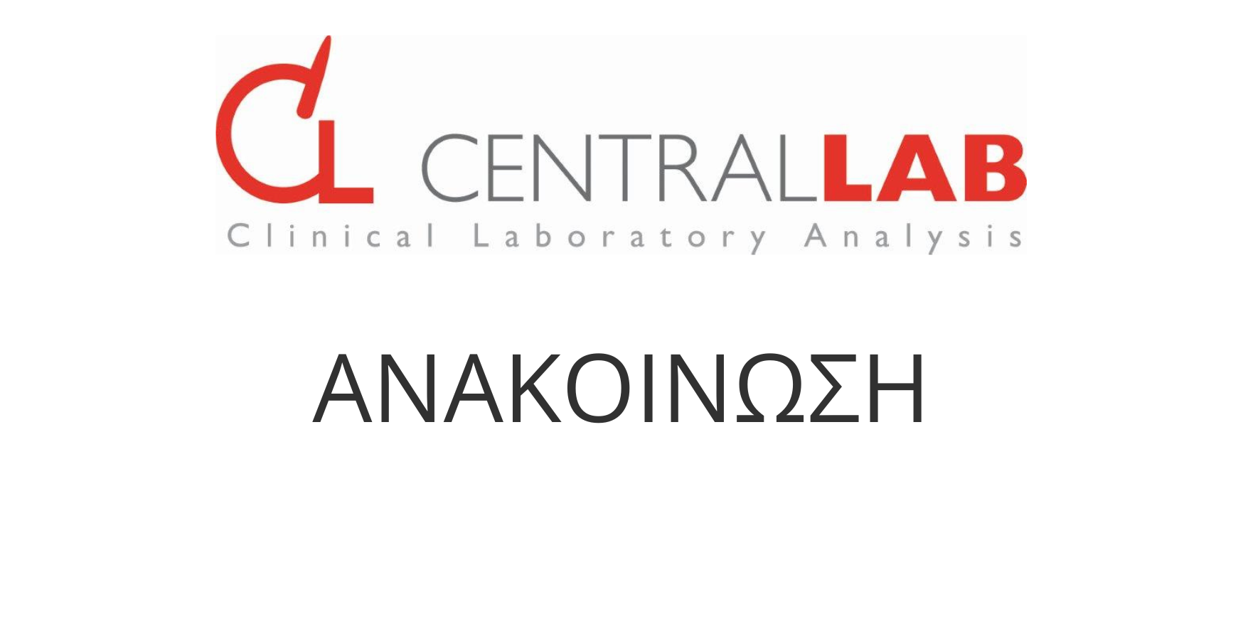 ΑΝΑΚΟΙΝΩΣΗ - Central Lab