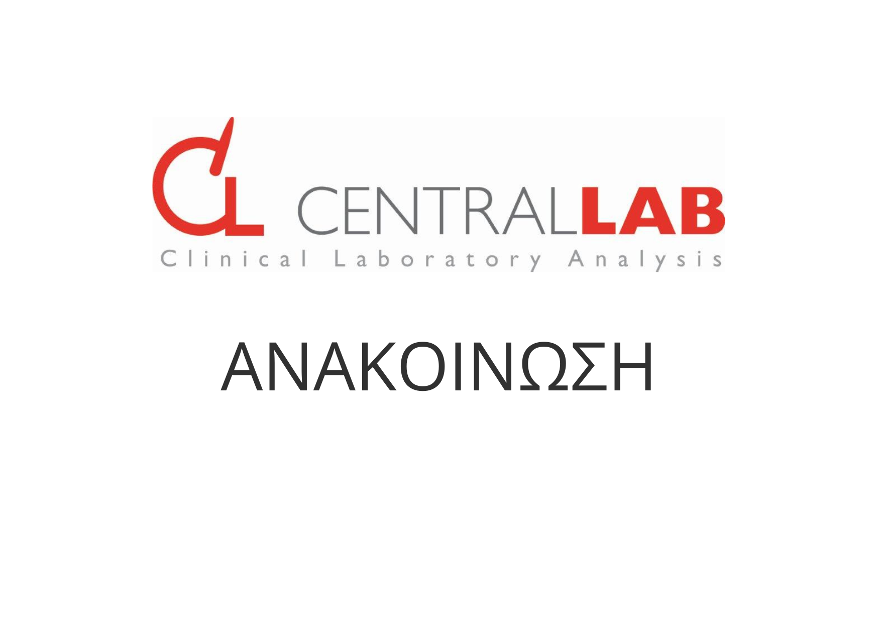ΑΝΑΚΟΙΝΩΣΗ - Central Lab